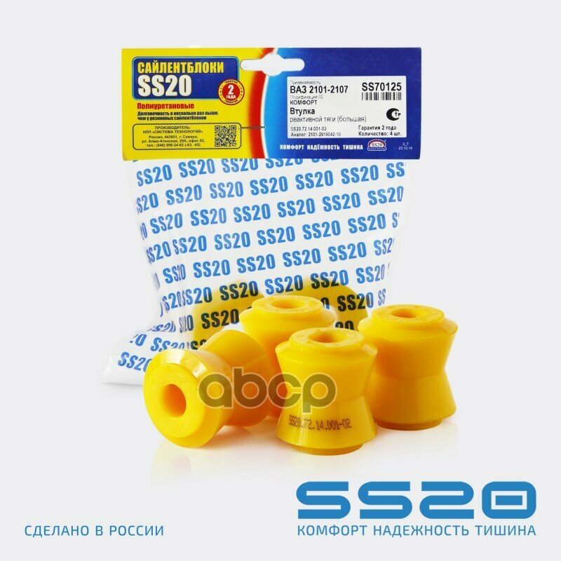 Втулка реактивных тяг SS20 ВАЗ 2101-2107, 2121-21213 большие, полиуретан (цена за 4шт.) ss20 арт. SS70125