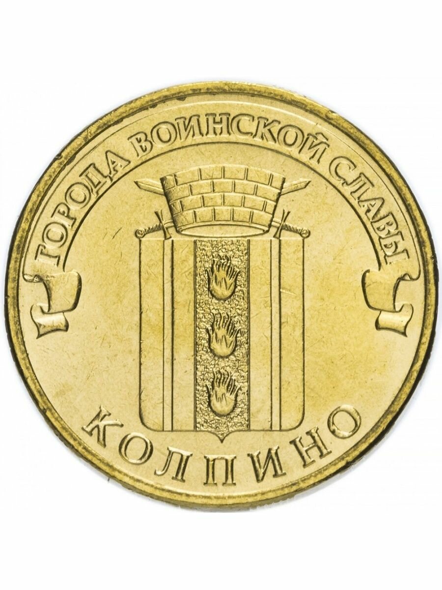 10 рублей 2014 Колпино ГВС