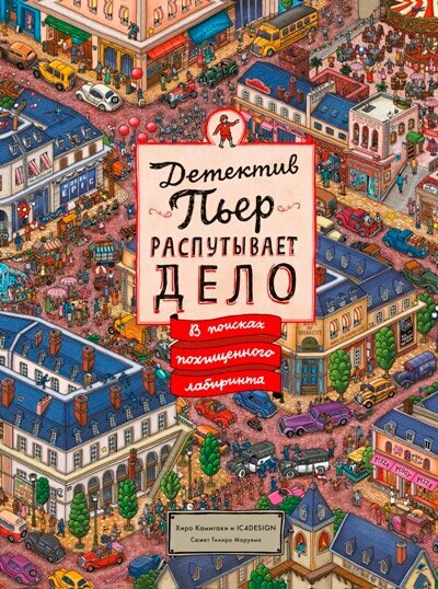ДетективПьерРаспутываетДело В поисках похищенного лабиринта (Камигаки Х.)