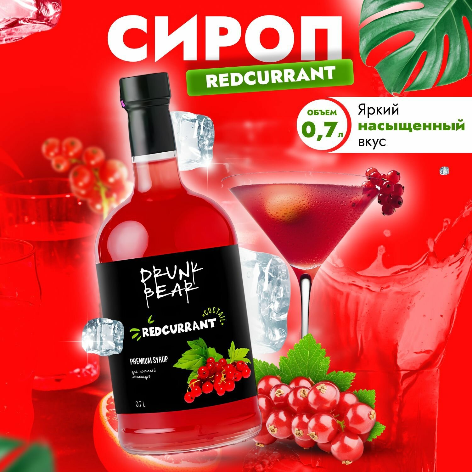 Сироп Смородина для коктейлей, лимонадов, десертов