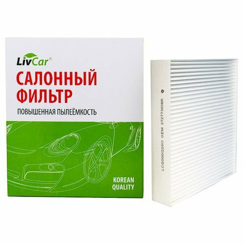 Фильтр салона LIVCAR LCG00022011