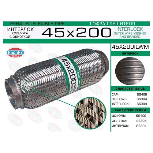 Гофра глушителя 45X200 кольчуга с обмоткой EuroEX 45x200ilwm