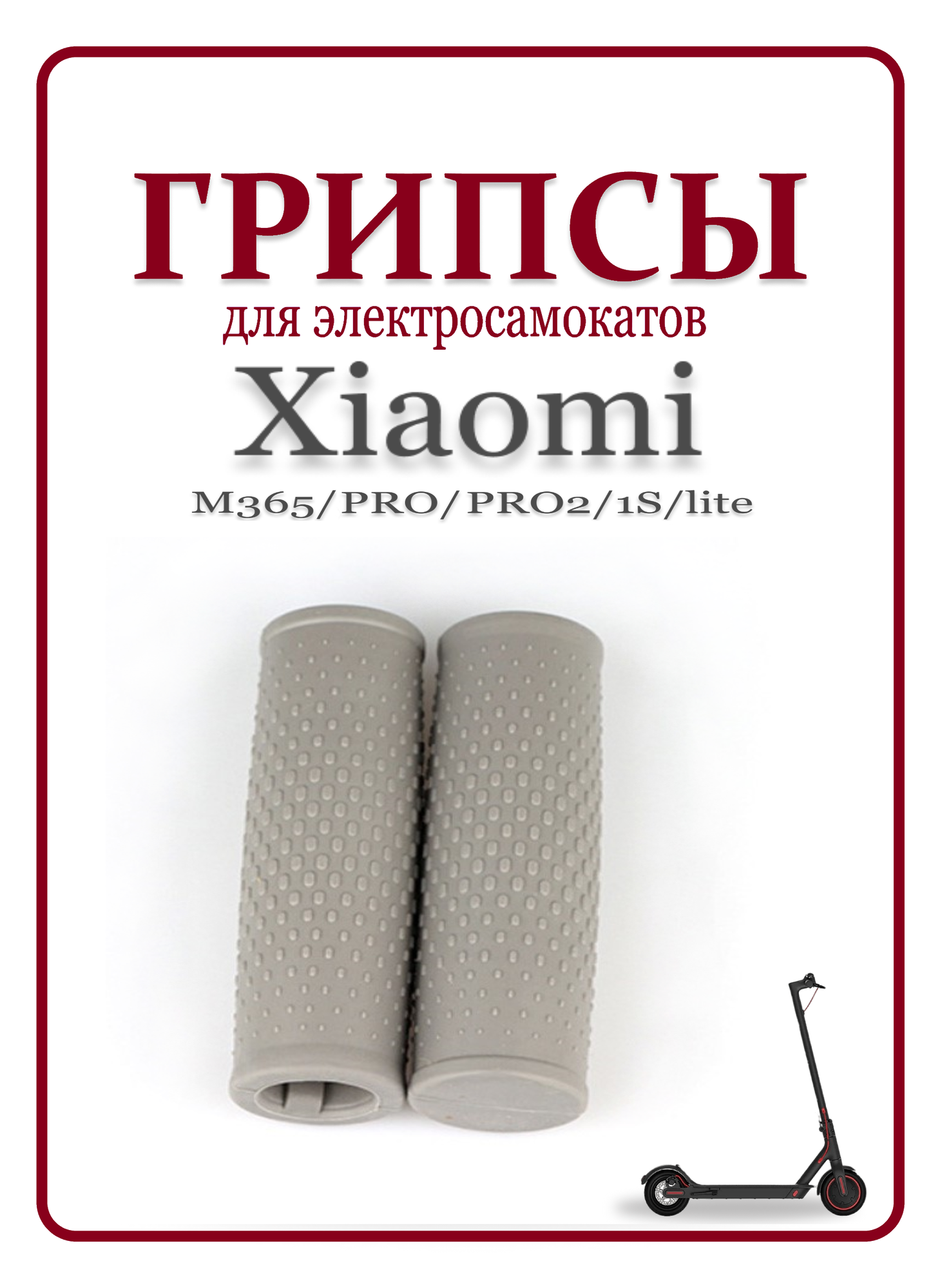 Грипсы для элетросамоката Xiaomi M365/Pro/1S/Lite
