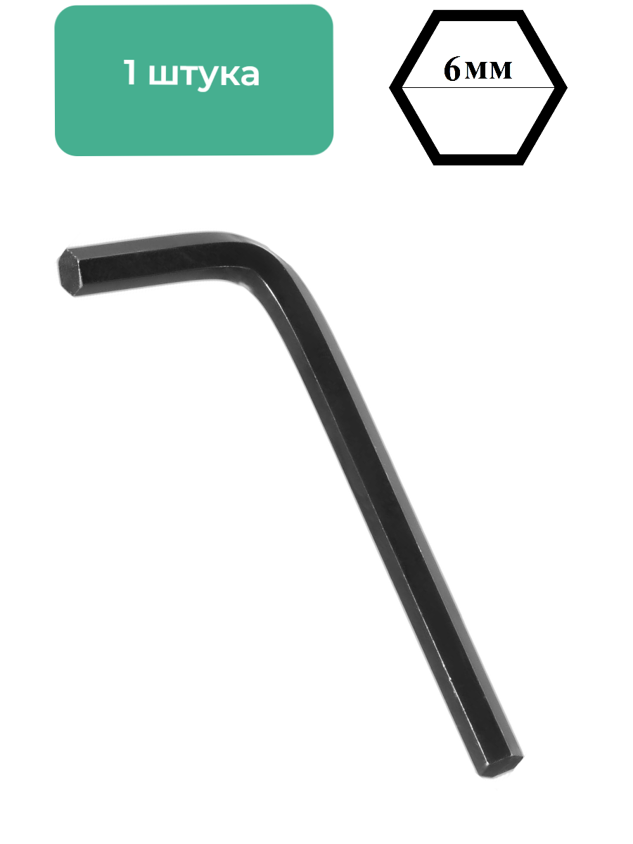 1 шт. Шестигранный ключ имбусовый 6 мм