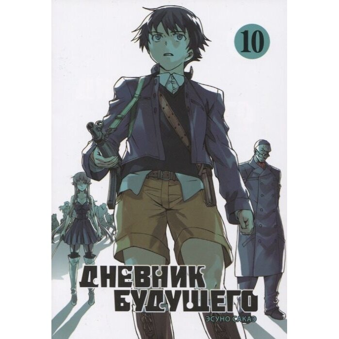 Манга Фабрика Комиксов Дневник будущего. Том 10. 2020 год, Эсуно Сакаэ