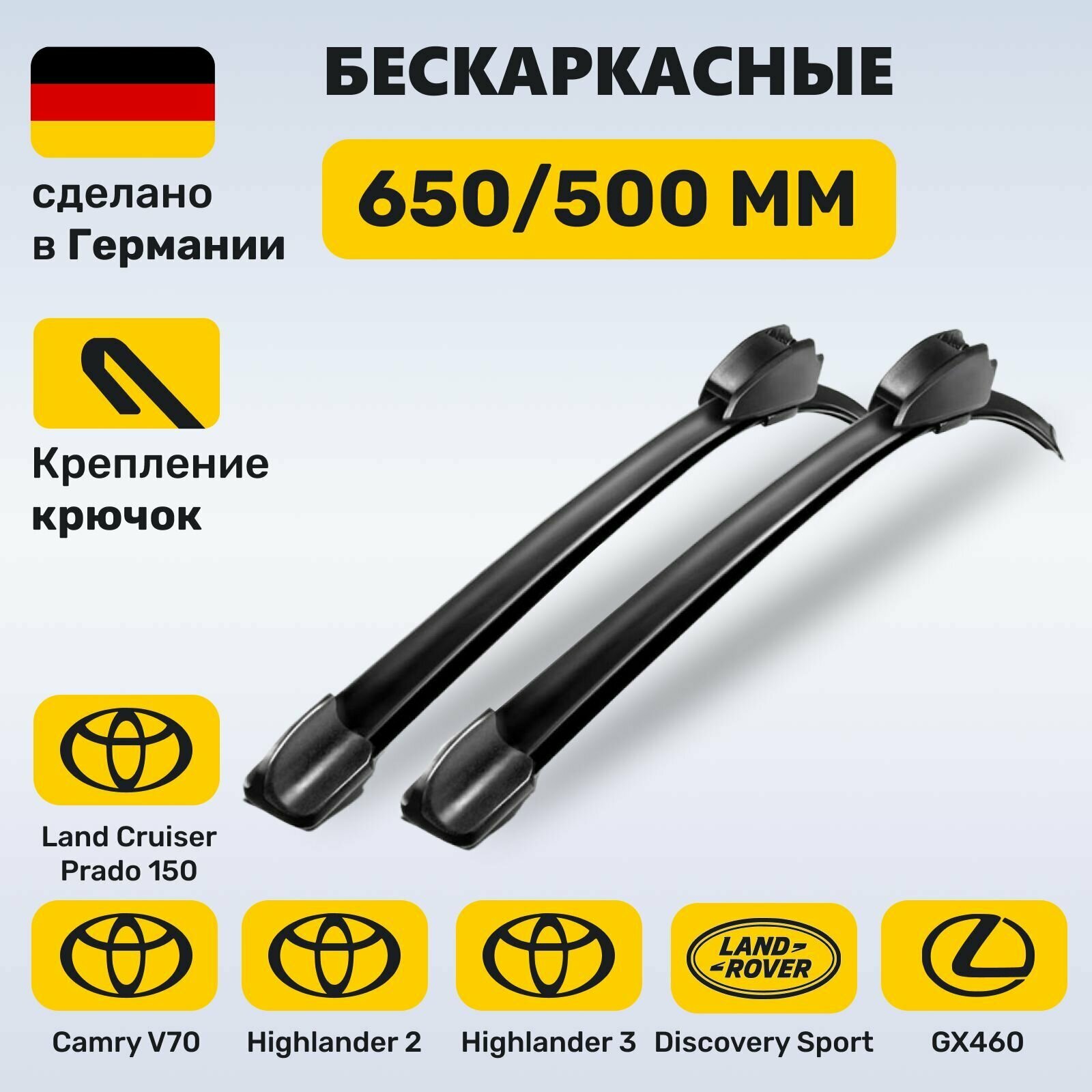 (Германия) 650/500, Дворники Камри 70, Прадо 150, Хайлендер, Дискавери Спорт, Лексус GX460, Хендай H-1