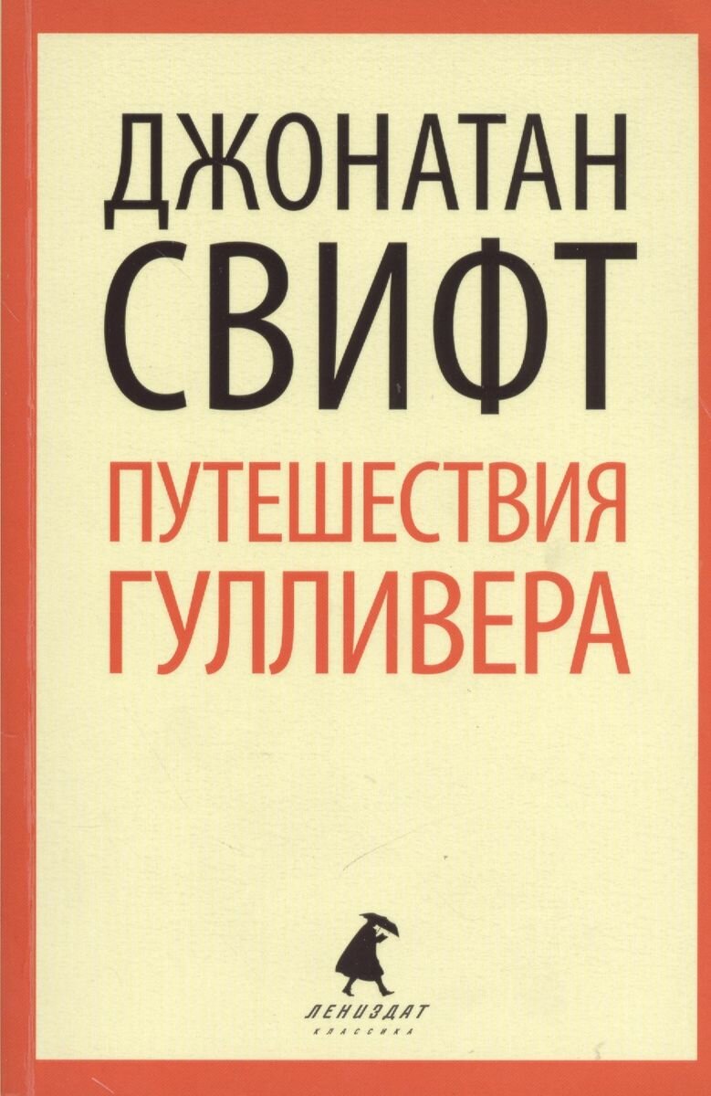 Книга Лениздат Путешествия Лемюэля Гулливера. 2014 год, Свифт Дж.