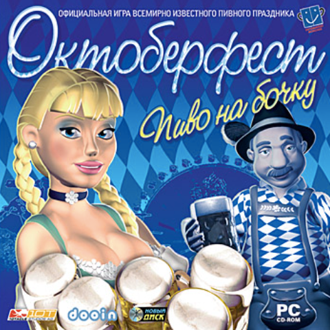 Игра для компьютера: Октоберфест. Пиво на Бочку! (Jewel диск)