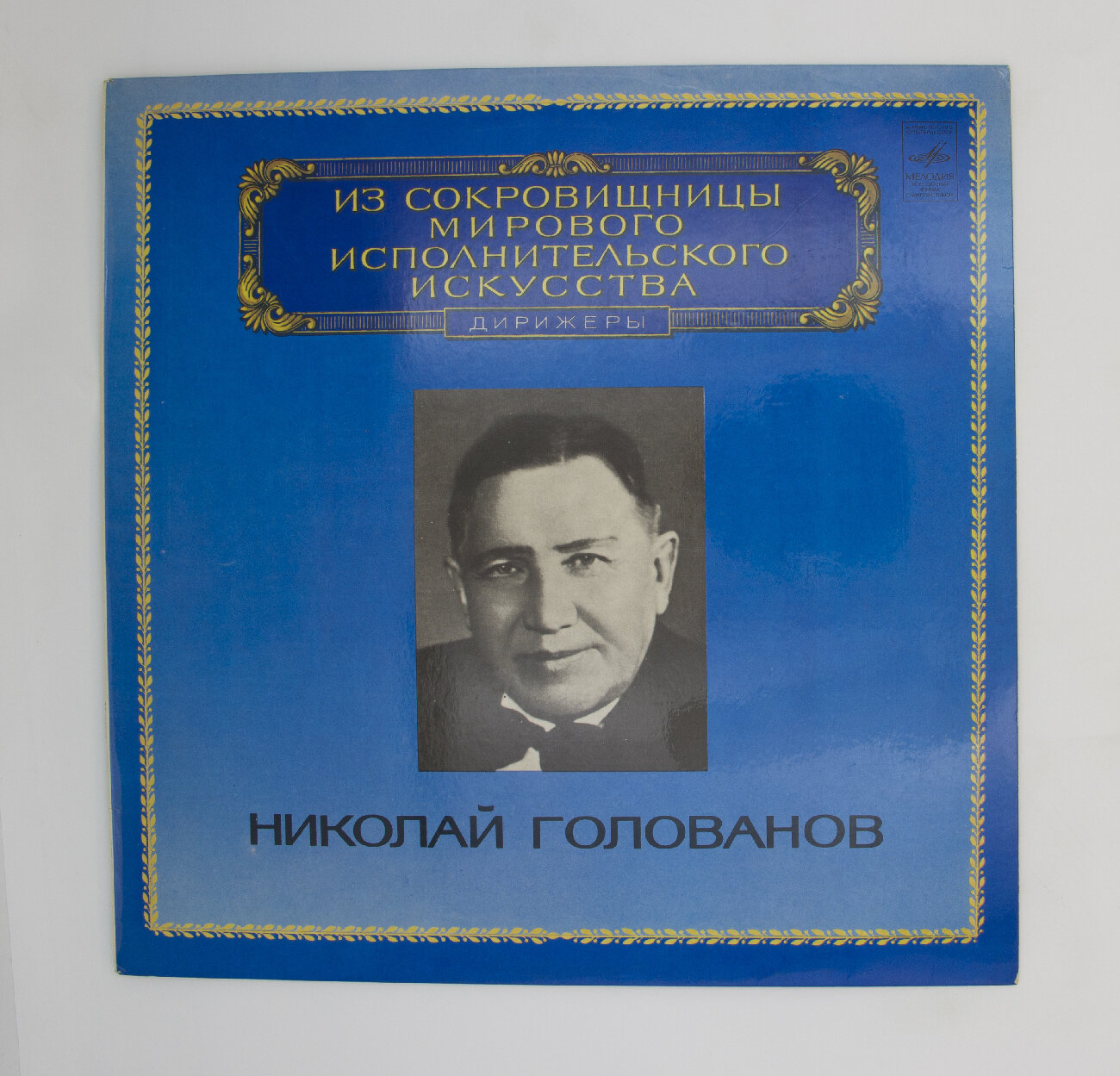 Виниловая пластинка Николай Голованов - Дирижер, 1xLP, NM