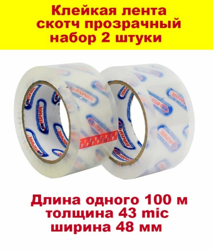Клейкая лента - скотч прозрачный канцелярский 48мм х 100м х 43 mic, 2 штуки