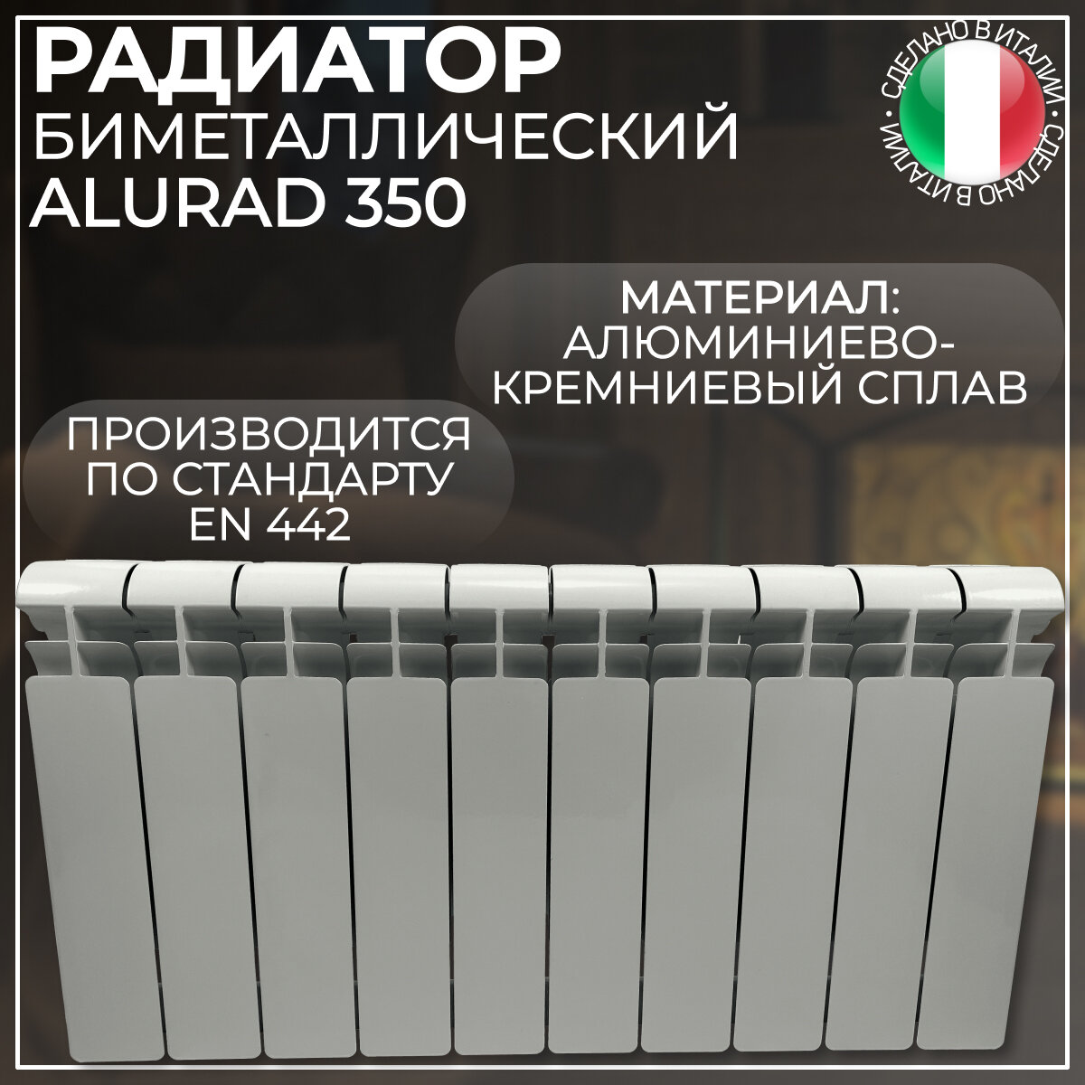 Радиатор биметаллический Alurad BM 350, 12 секций
