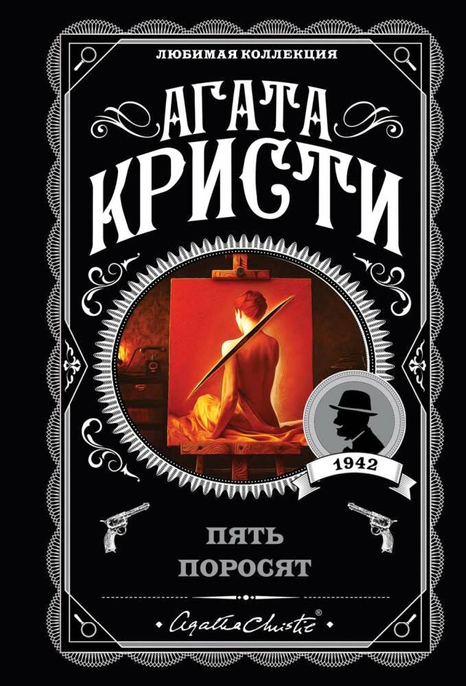 Пять поросят (Кристи А.)
