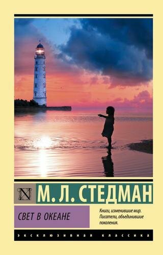Свет в океане (Стедман М. Л.)