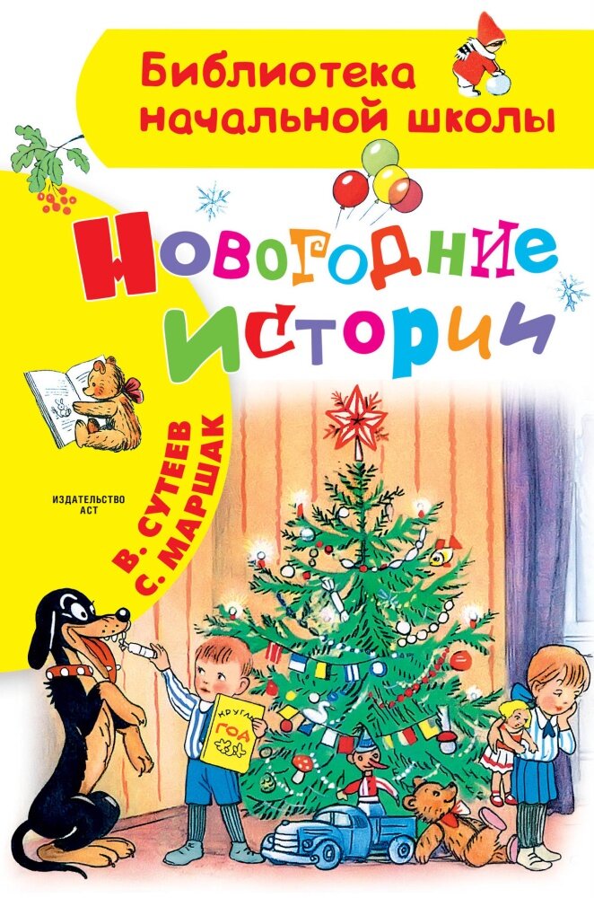 Новогодние истории (Сутеев В. Г.)