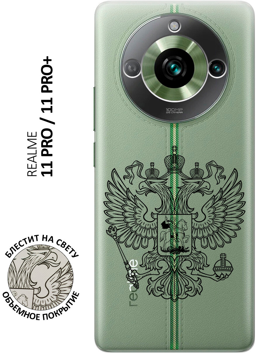 Силиконовый чехол на Realme 11 Pro, 11 Pro+, Рилми 11 Про, 11 Про + с 3D принтом "Patriotic Spirit" прозрачный
