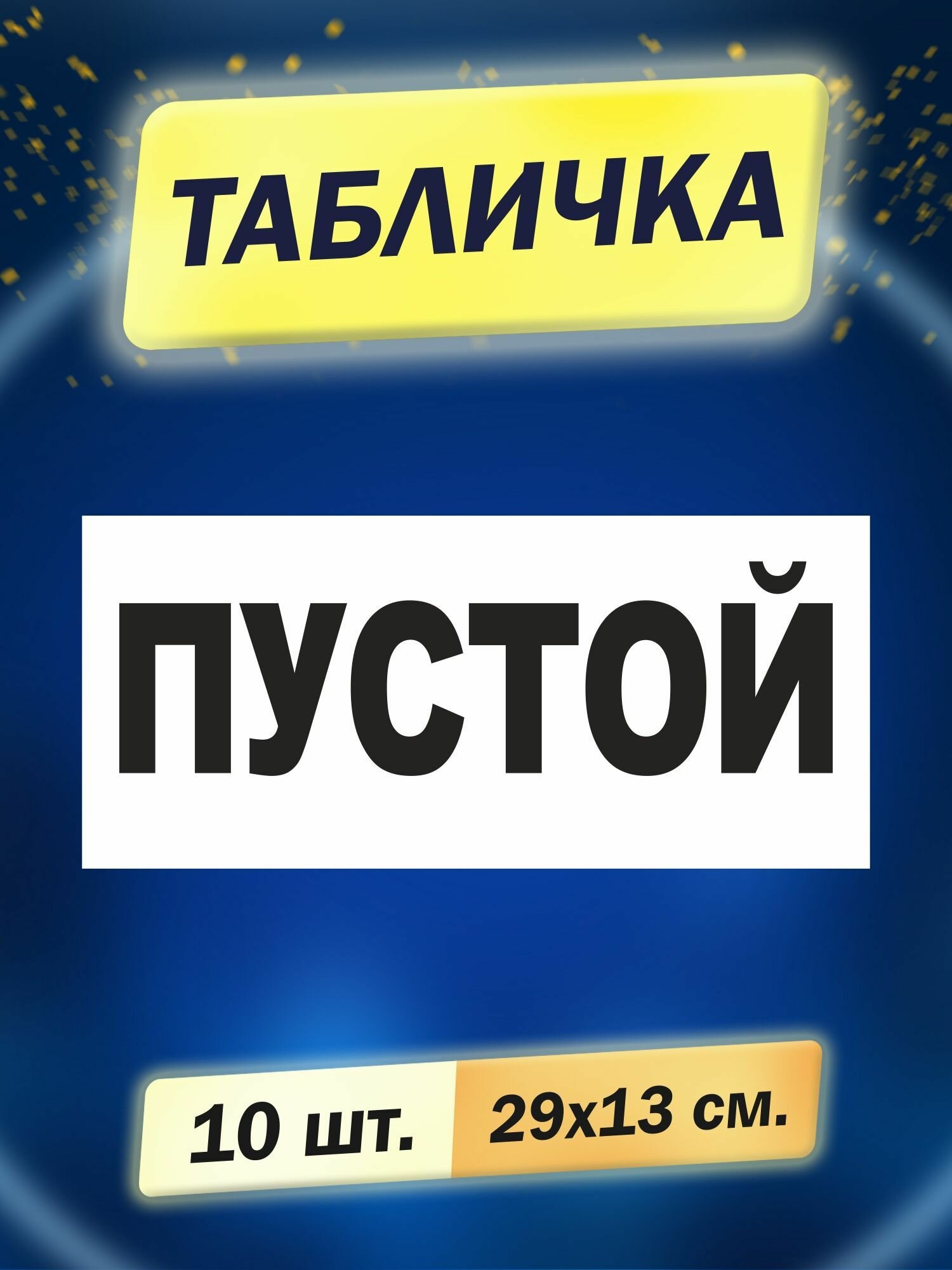 Табличка "Пустой", 10 штук