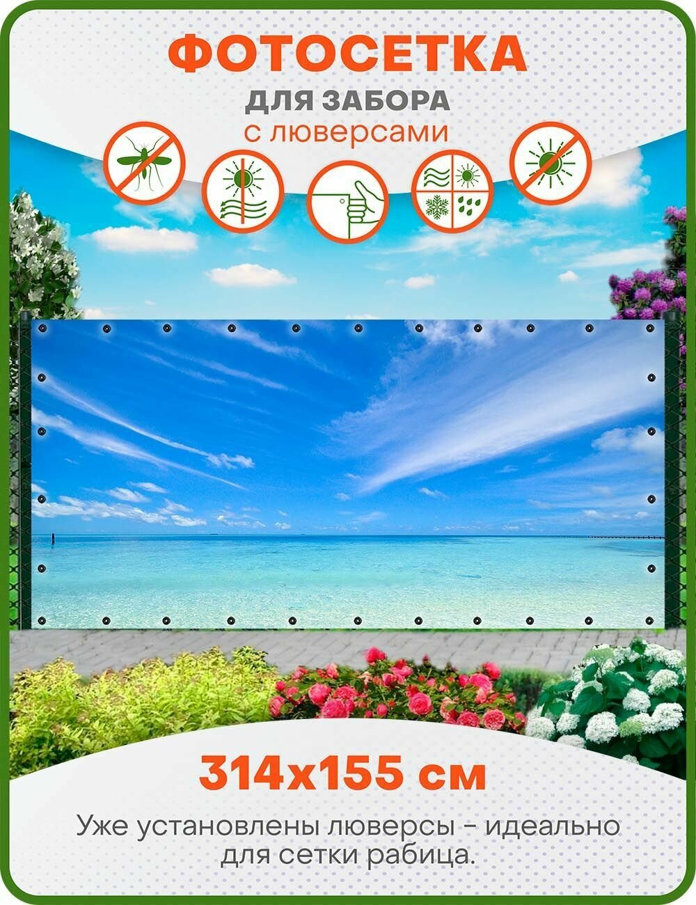 Фотосетка для забора и беседки, фотофасад для дачи и террасы с усиленным краем и установленными люверсами, ФС057-Л, 314х155 см