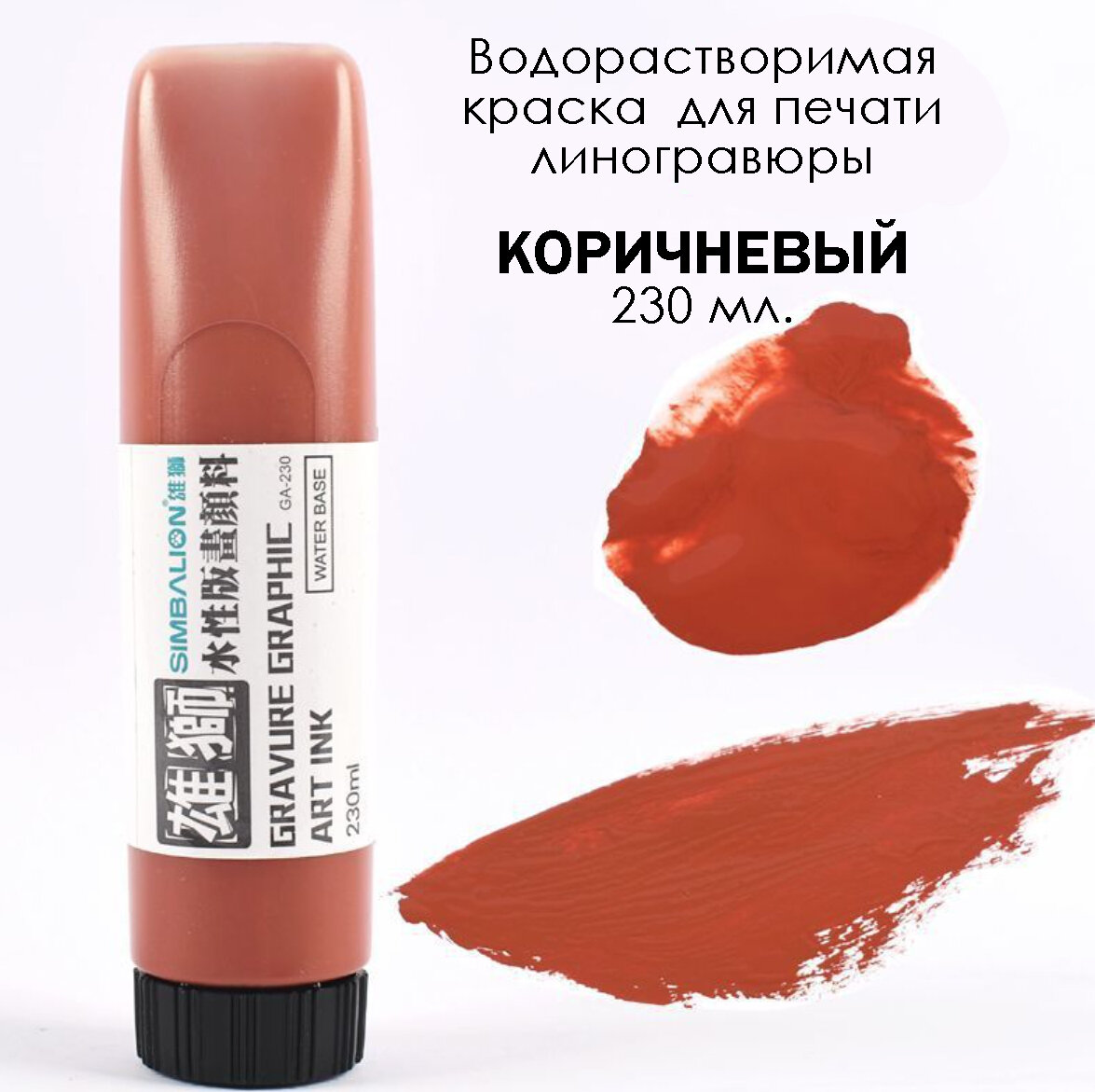 Коричневая водорастворимая краска для линогравюры, печати. 230 мл. Чернила на водной основе для эстампа