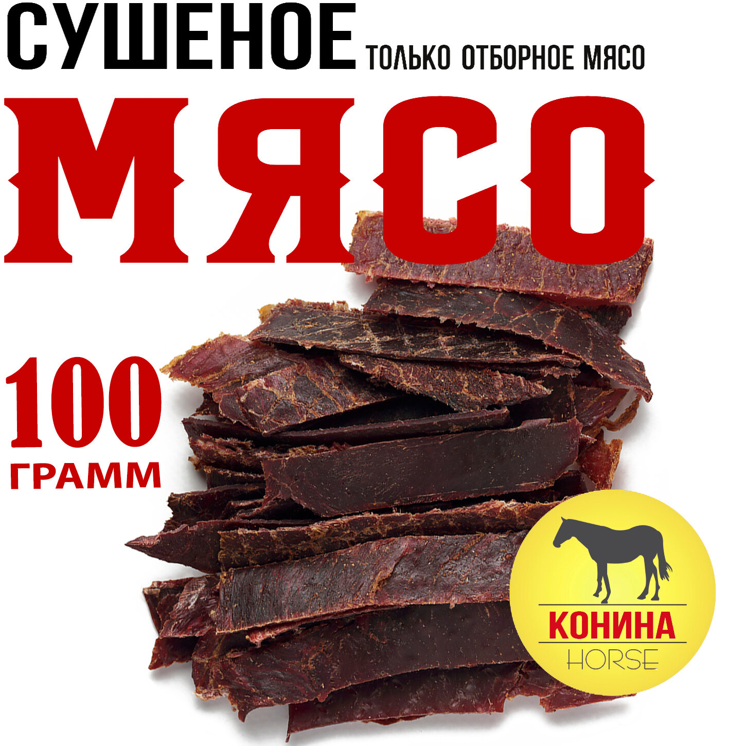 Конина сыровяленая (сушеная), 100г. Мясные снеки Snacker (Россия)
