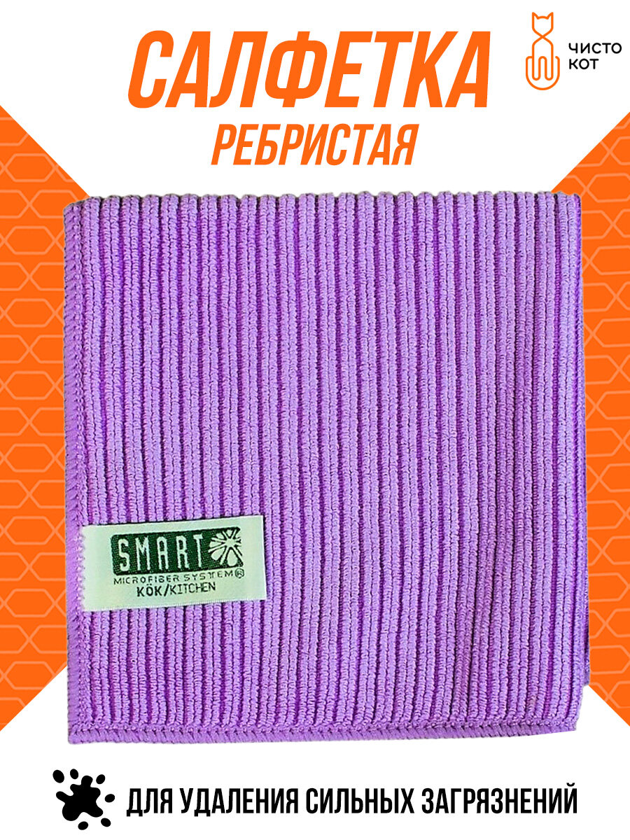 Салфетка Ребристая для уборки, 32х31 см. тряпки для уборки. Цвет сиреневый