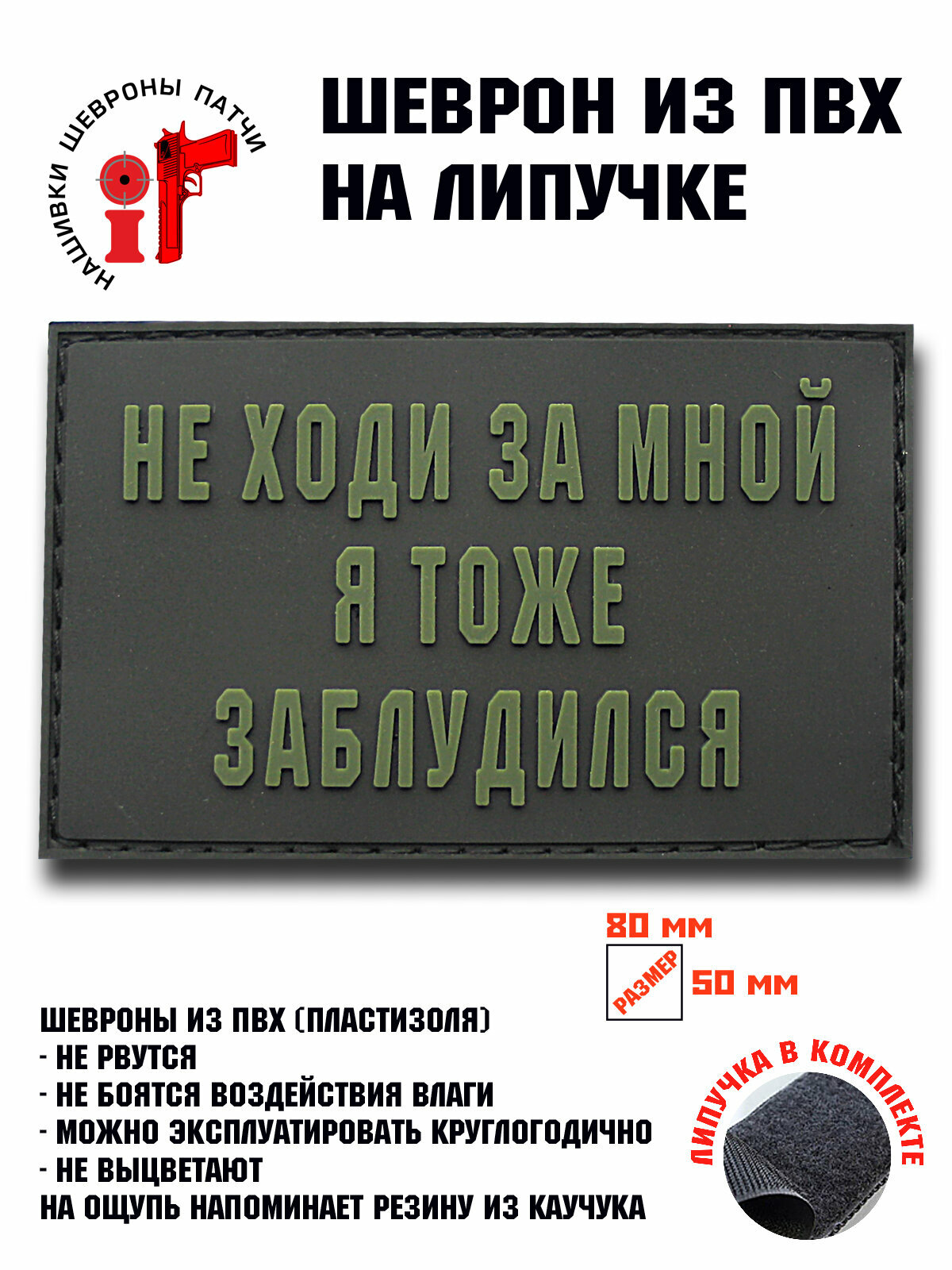 Нашивка, шеврон, патч с липучкой "Не ходи за мной, я тоже заблудился" олива