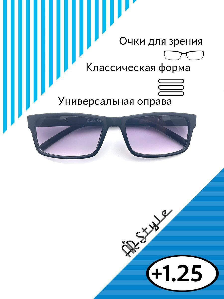 Стильные тонированные очки для зрения +1.25 RA0400