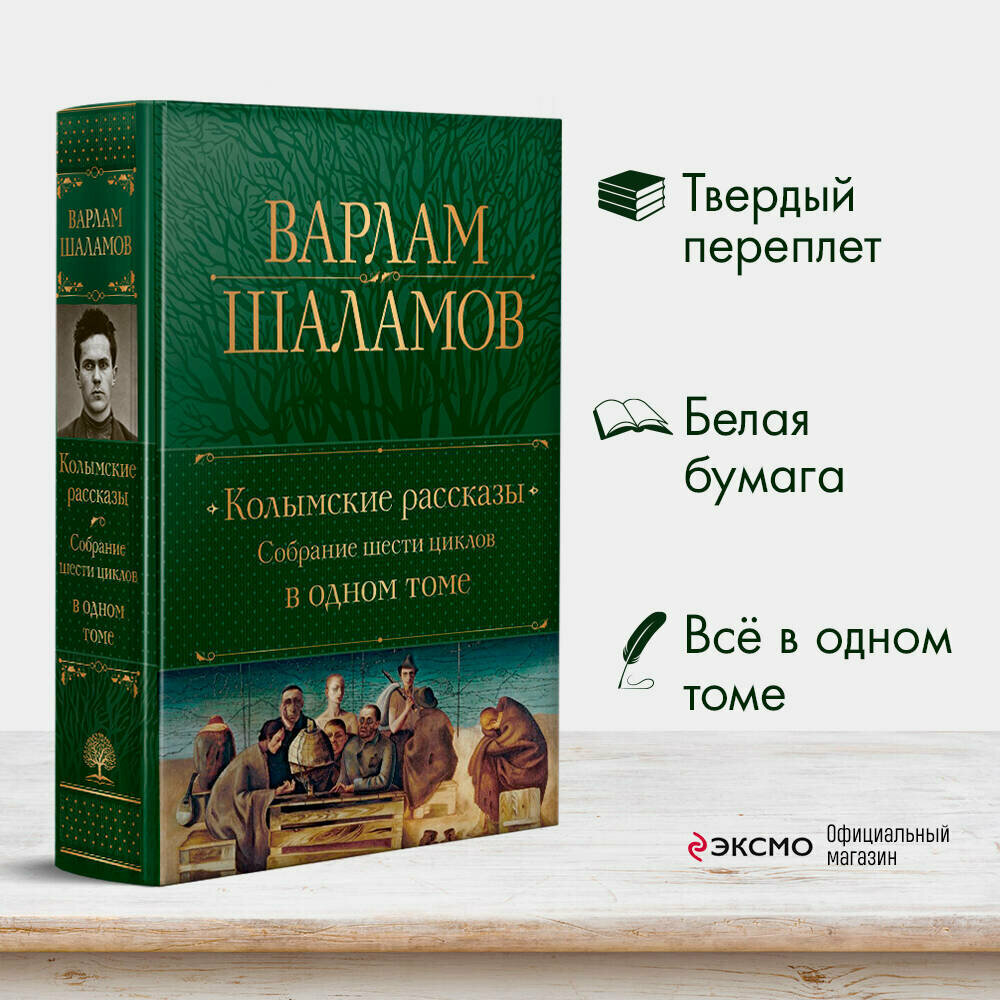 Шаламов В. Т. Колымские рассказы. Собрание шести циклов в одном томе