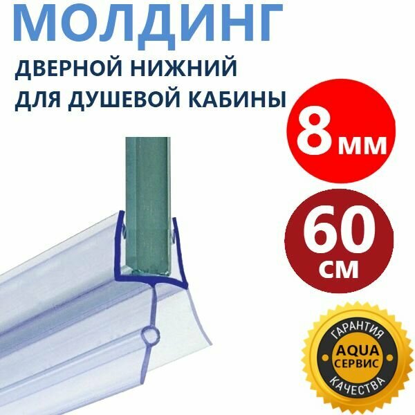 Молдинг дверной нижний для душевой кабины, на дверь толщиной 8 мм длина ...
