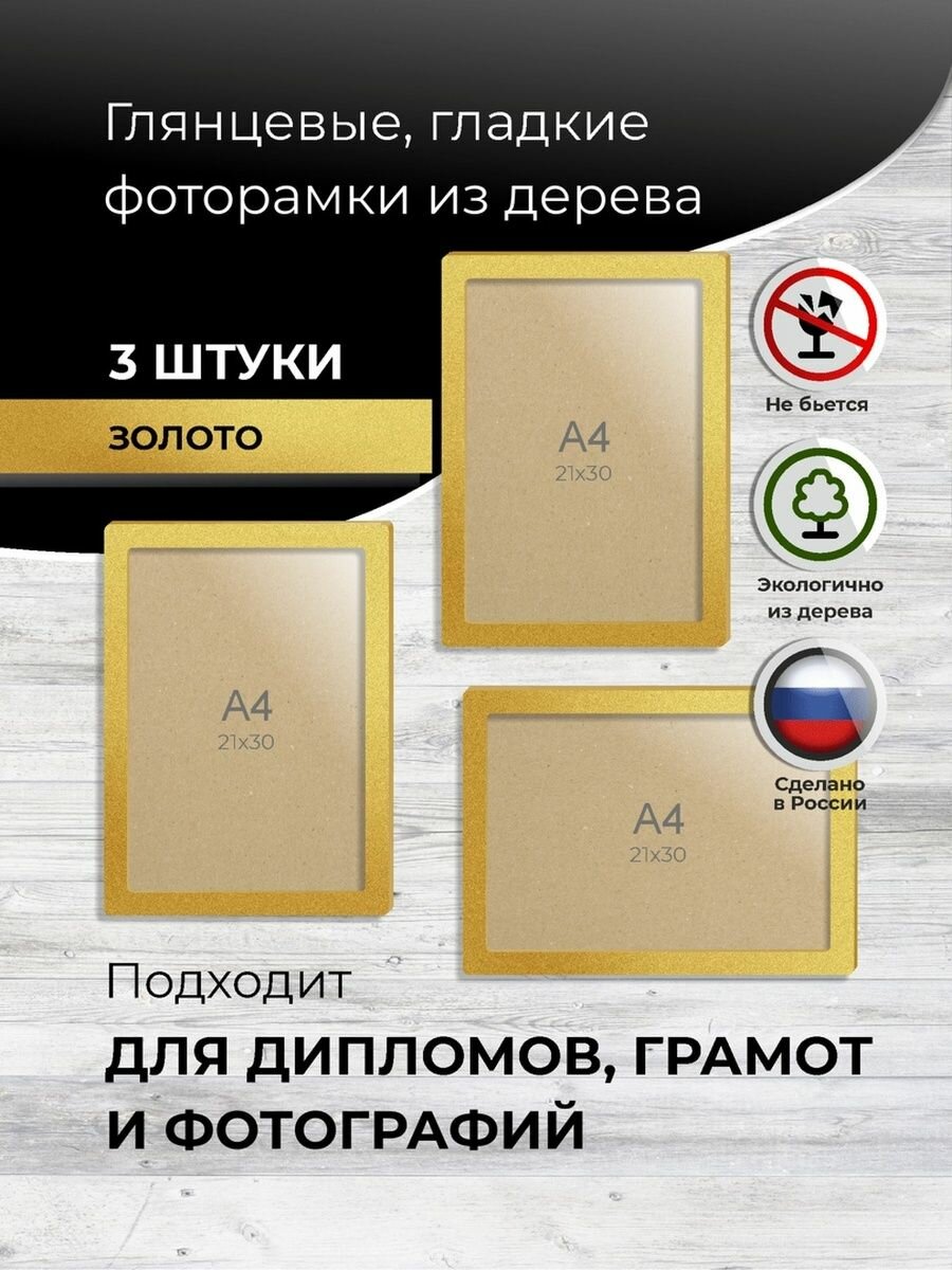 Рамки для фото А4 21х30 3шт. из дерева в золотом цвете