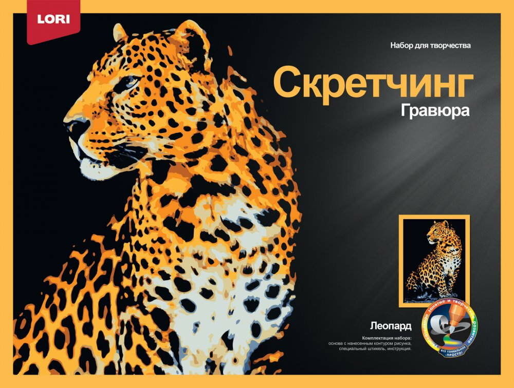 Скретчинг Животные "Леопард" 30*40 см