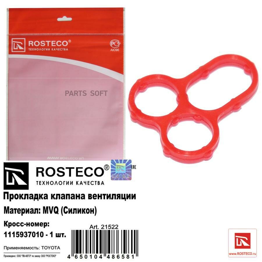 Прокладка (Двигатель) Auris (E15) (2006-2012)/Rav 4 (2006-2013) Крышки Распредвала Rosteco арт. 21522