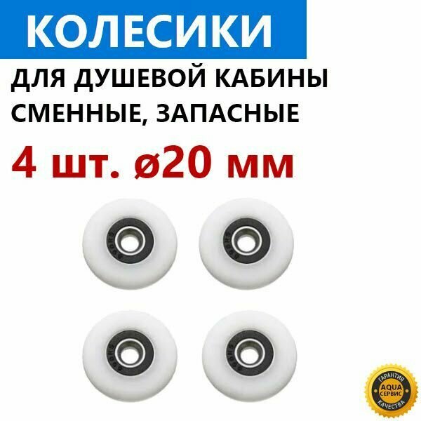 4 шт. колесо 20 мм для роликов душевой кабины. Запасные сменные колесики ролика двери душевой кабины. Материал - капрон, белый, закрытый подшипник