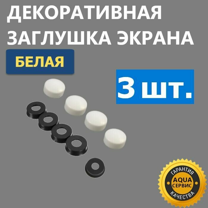 Заглушка для крепления экрана душевой кабины, белая, глянцевая, пластиковая, 3 шт.