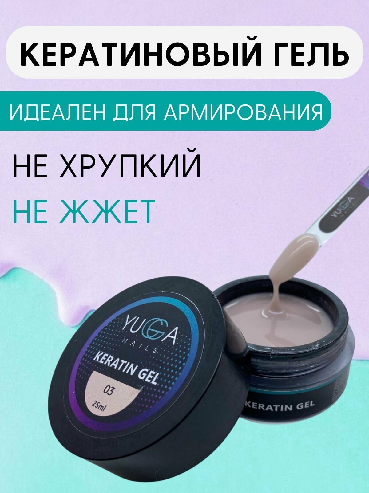 Кератиновый гель для укрепления и наращивания ногтей