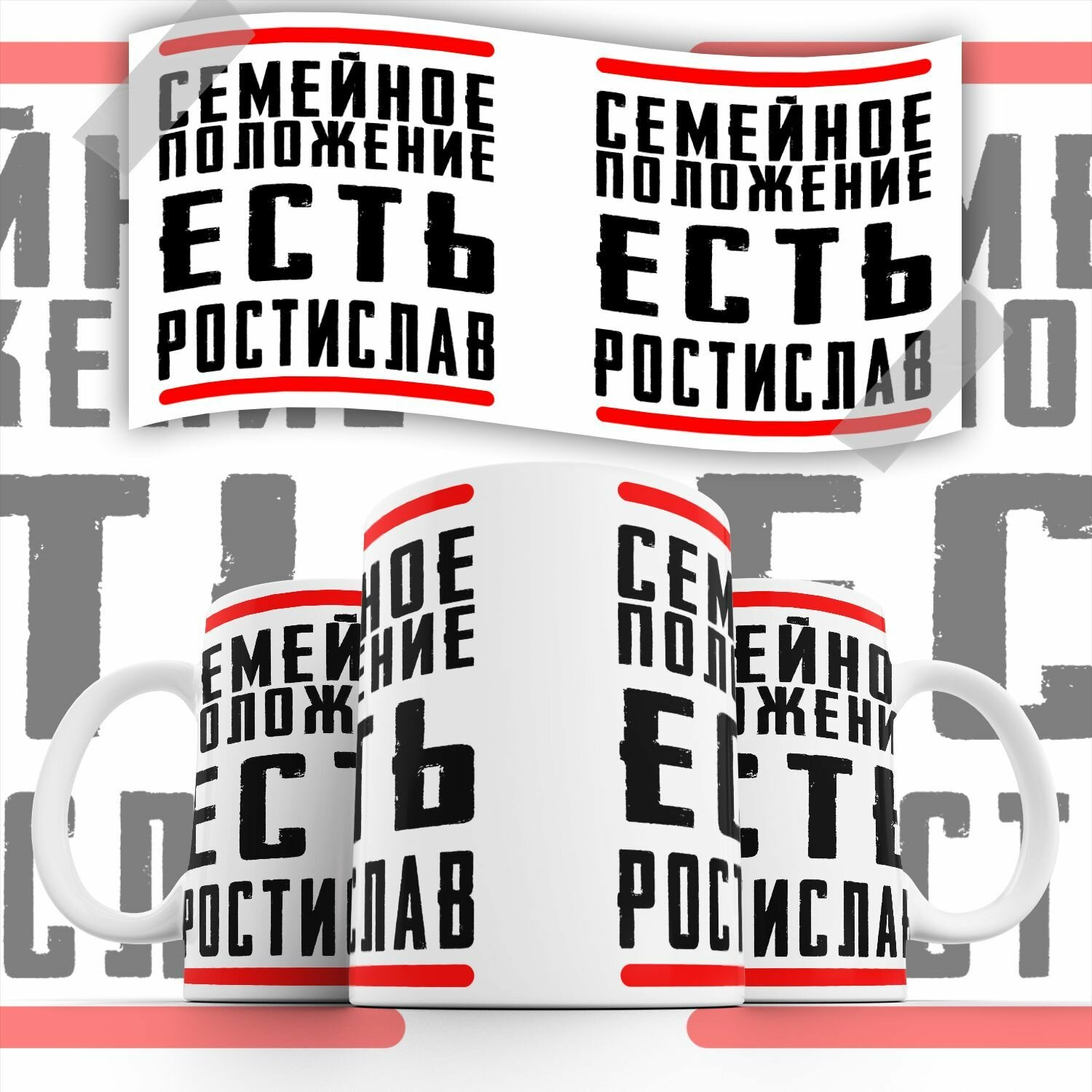 Кружка "С именем, Семейное положение Есть Ростислав"PrintMania 330мл
