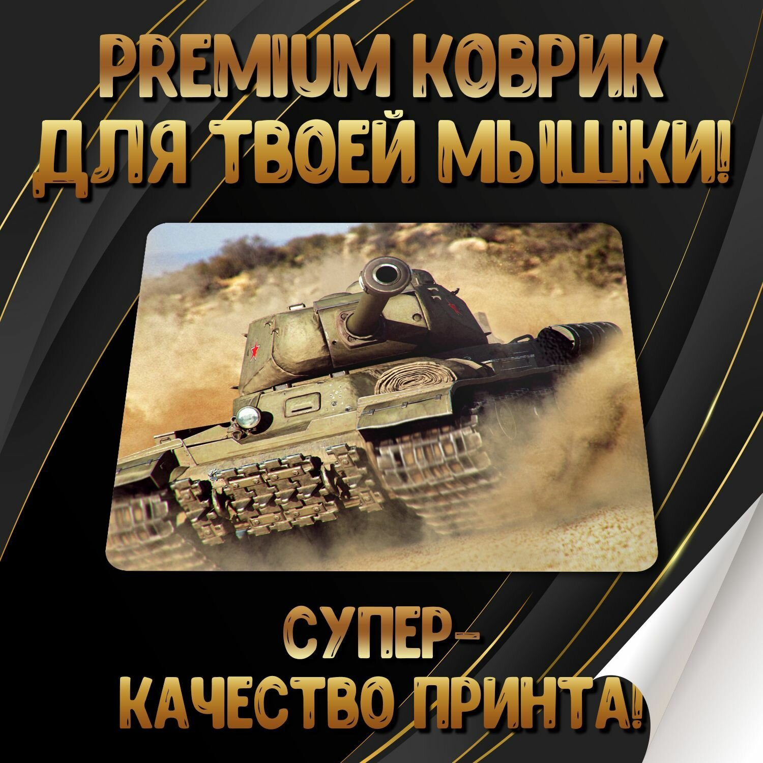 Коврик для мышки "World of Tanks / Мир Танков" Forte Print
