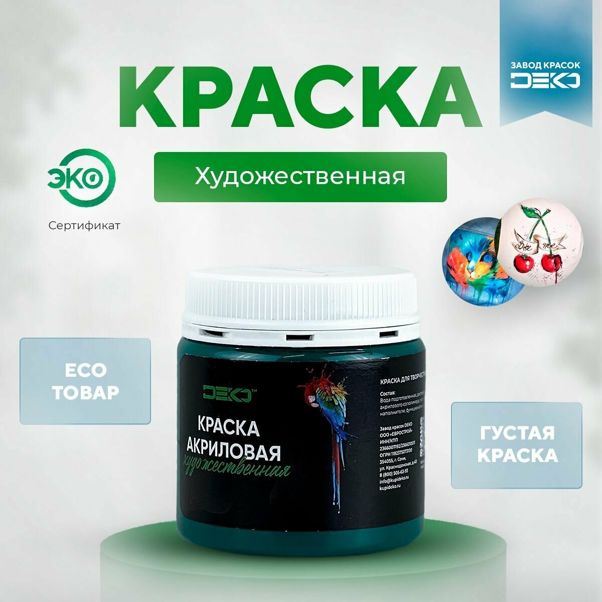 Краска для ткани DEKO акриловая "Зеленая", 200 г