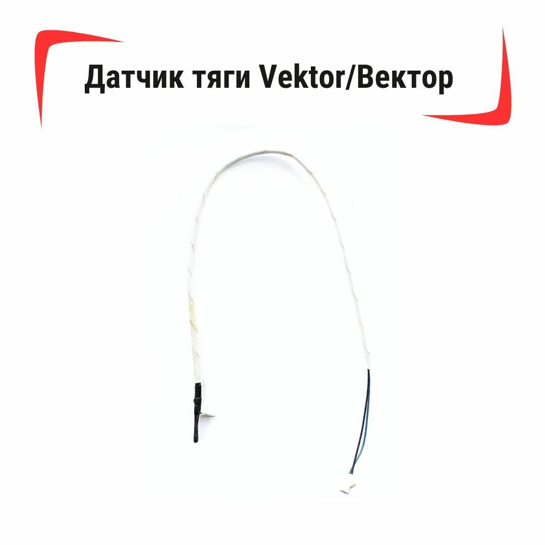 Датчик тяги Vektor/Вектор