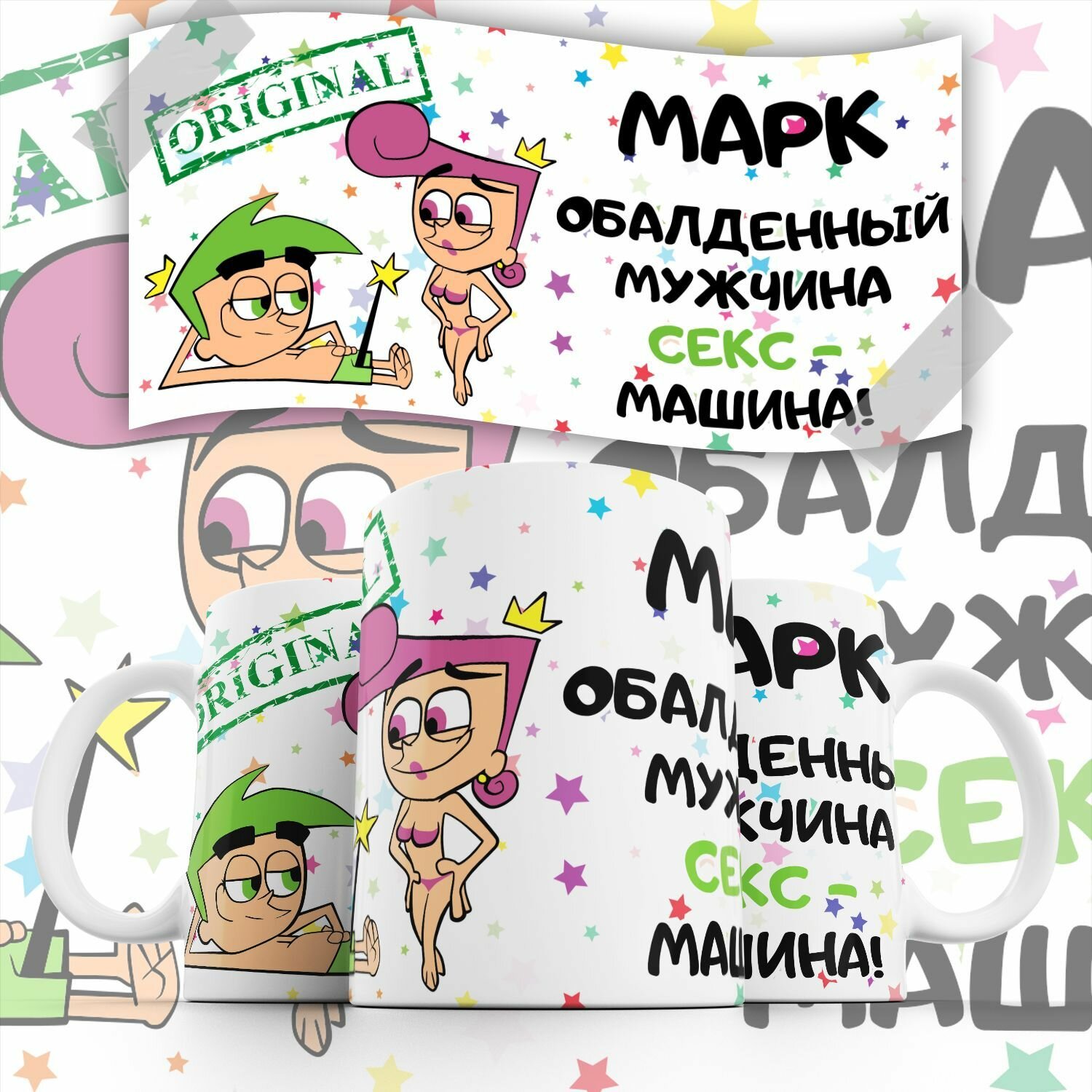 Кружка "С именем, Марк обалденный мужчина, секс - машина!"PrintMania 330мл