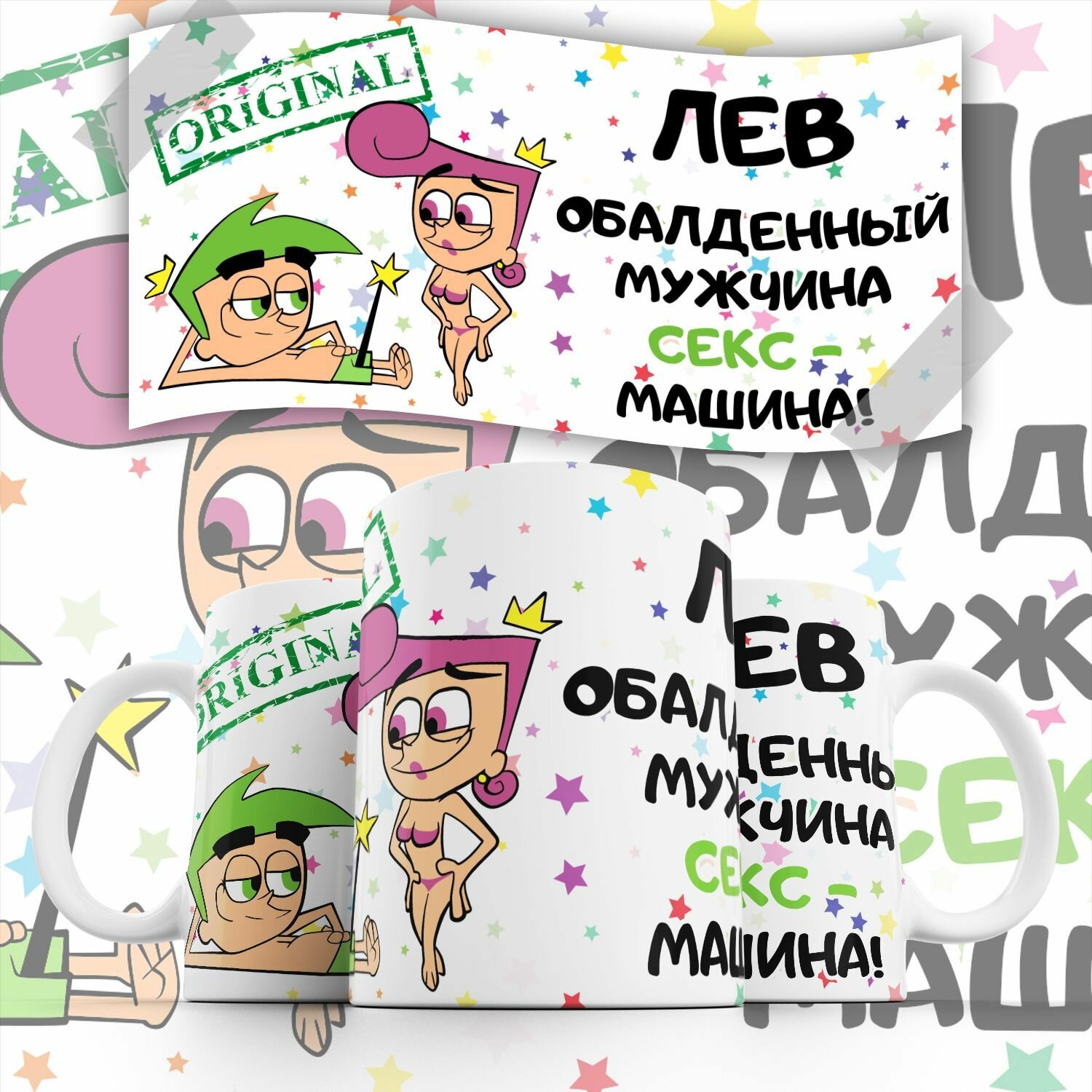 Кружка "С именем, Лев обалденный мужчина, секс - машина!"PrintMania 330мл