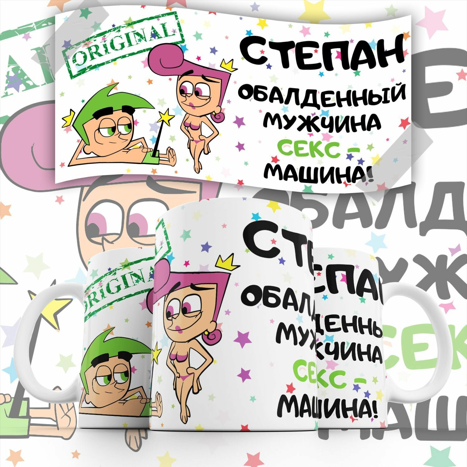 Кружка "С именем, Степан обалденный мужчина, секс - машина!"PrintMania 330мл