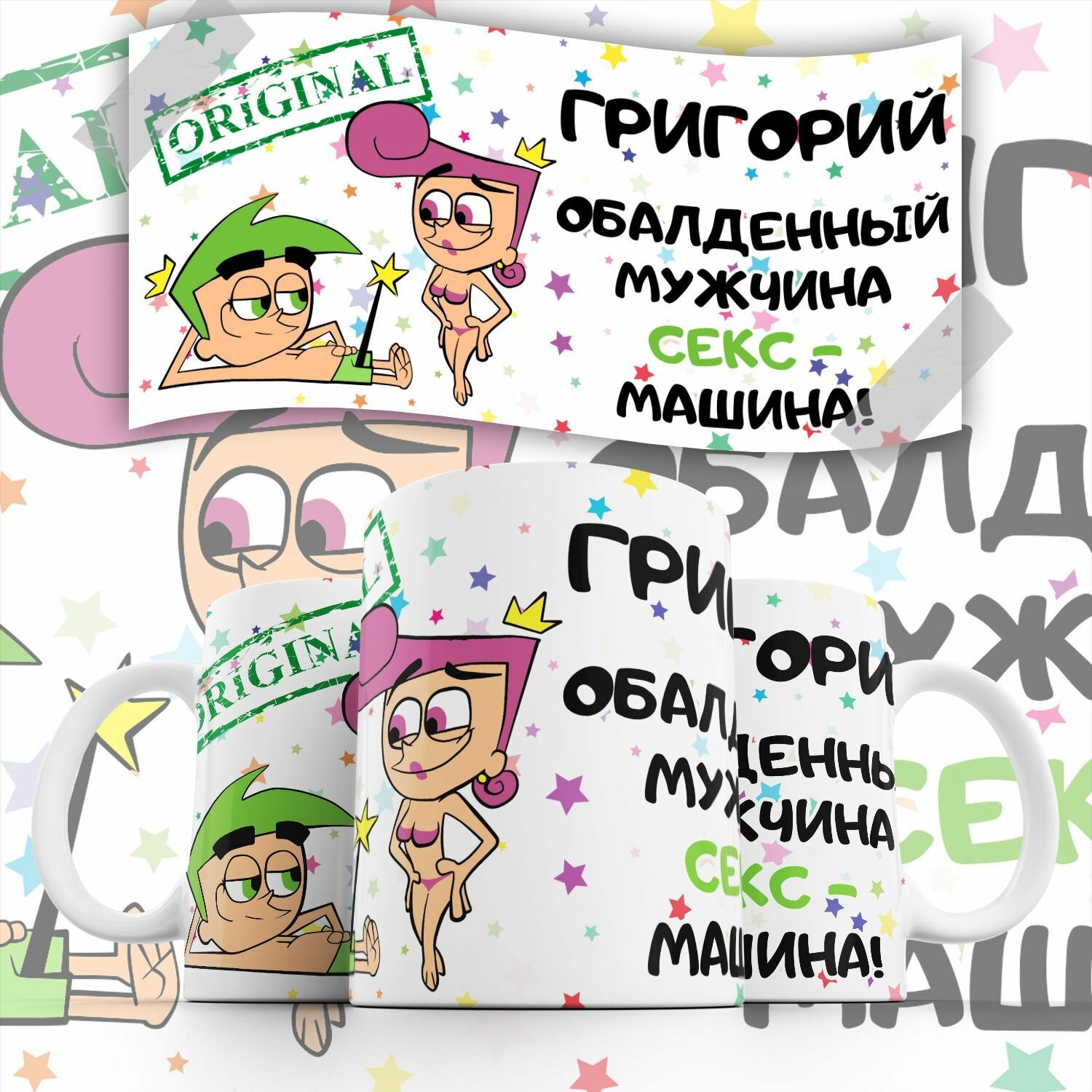 Кружка "С именем, Григорий обалденный мужчина, секс - машина!"PrintMania 330мл