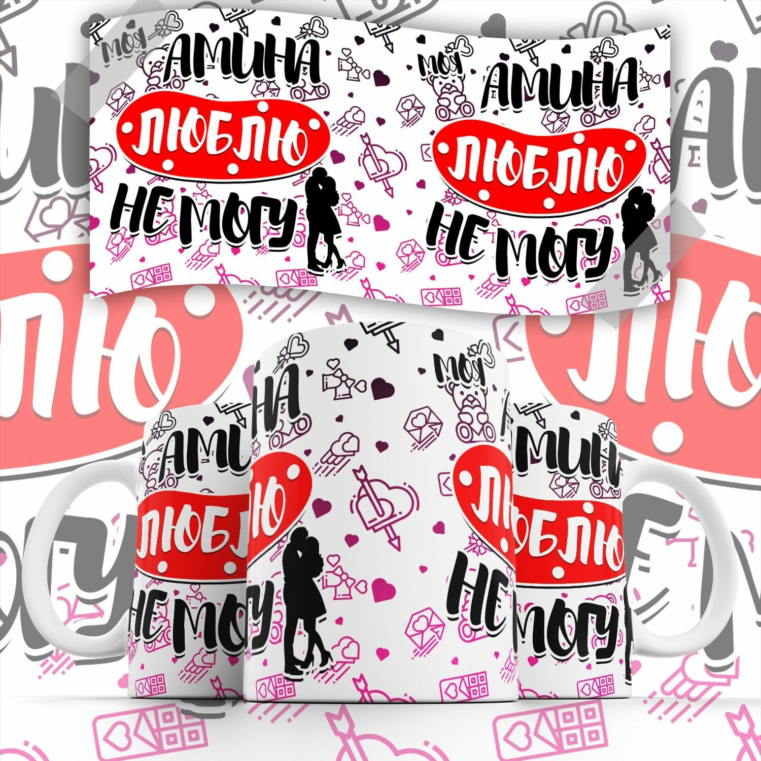 Кружка "С именем, Люблю не могу, Амина" PrintMania 330мл