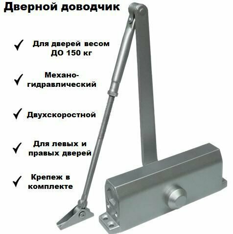 Доводчик для дверей весом до 150 кг