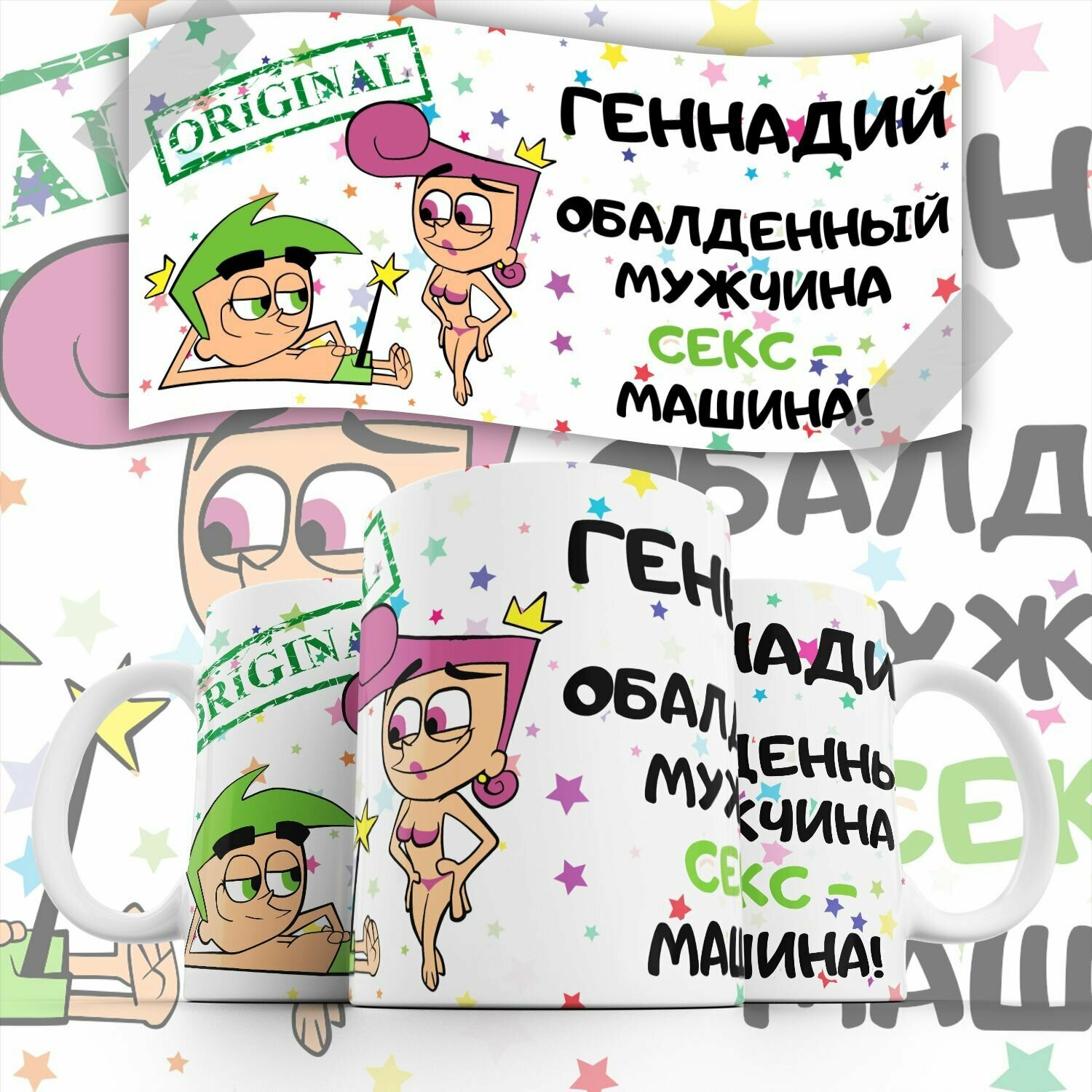 Кружка "С именем, Геннадий обалденный мужчина, секс - машина!"PrintMania 330мл