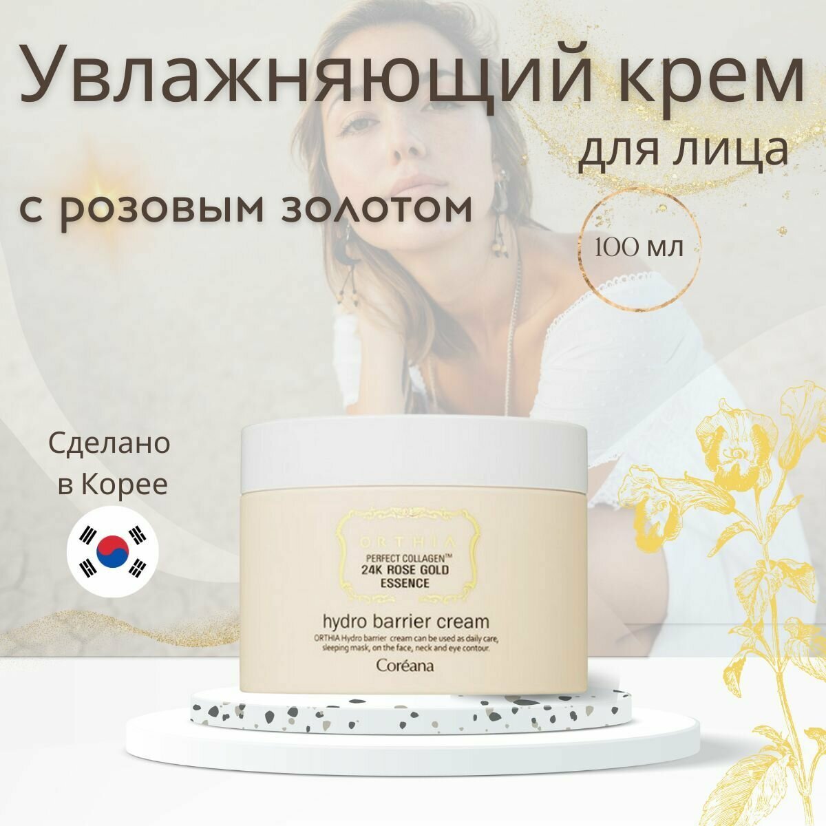 Увлажняющий и отбеливающий крем для лица с розовым золотом: COREANA ORTHIA PERFECT COLLAGEN 24K ROSE GOLD ESSENCE HYDRO BARRIER CREAM