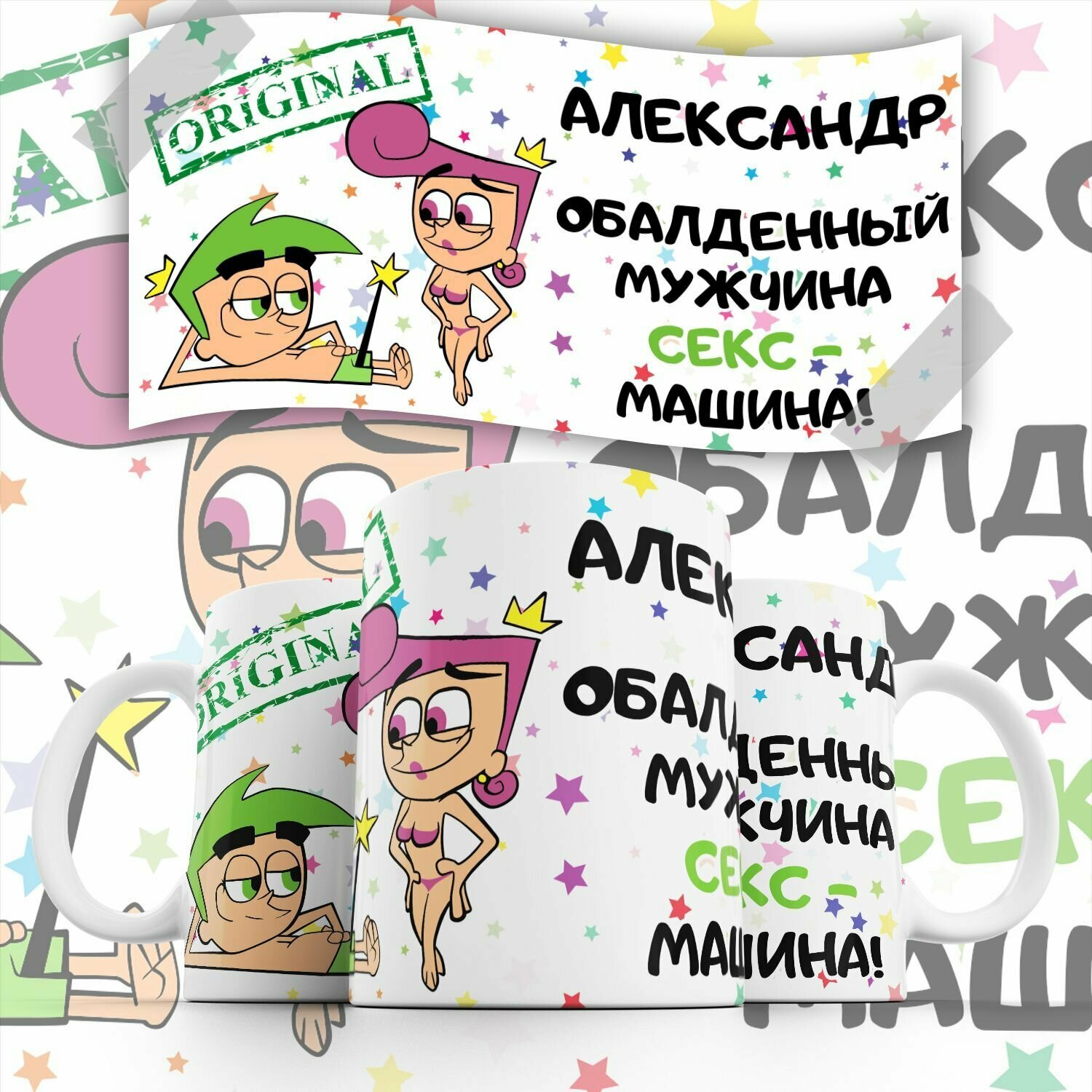 Кружка "С именем, Александр обалденный мужчина, секс - машина!"PrintMania 330мл