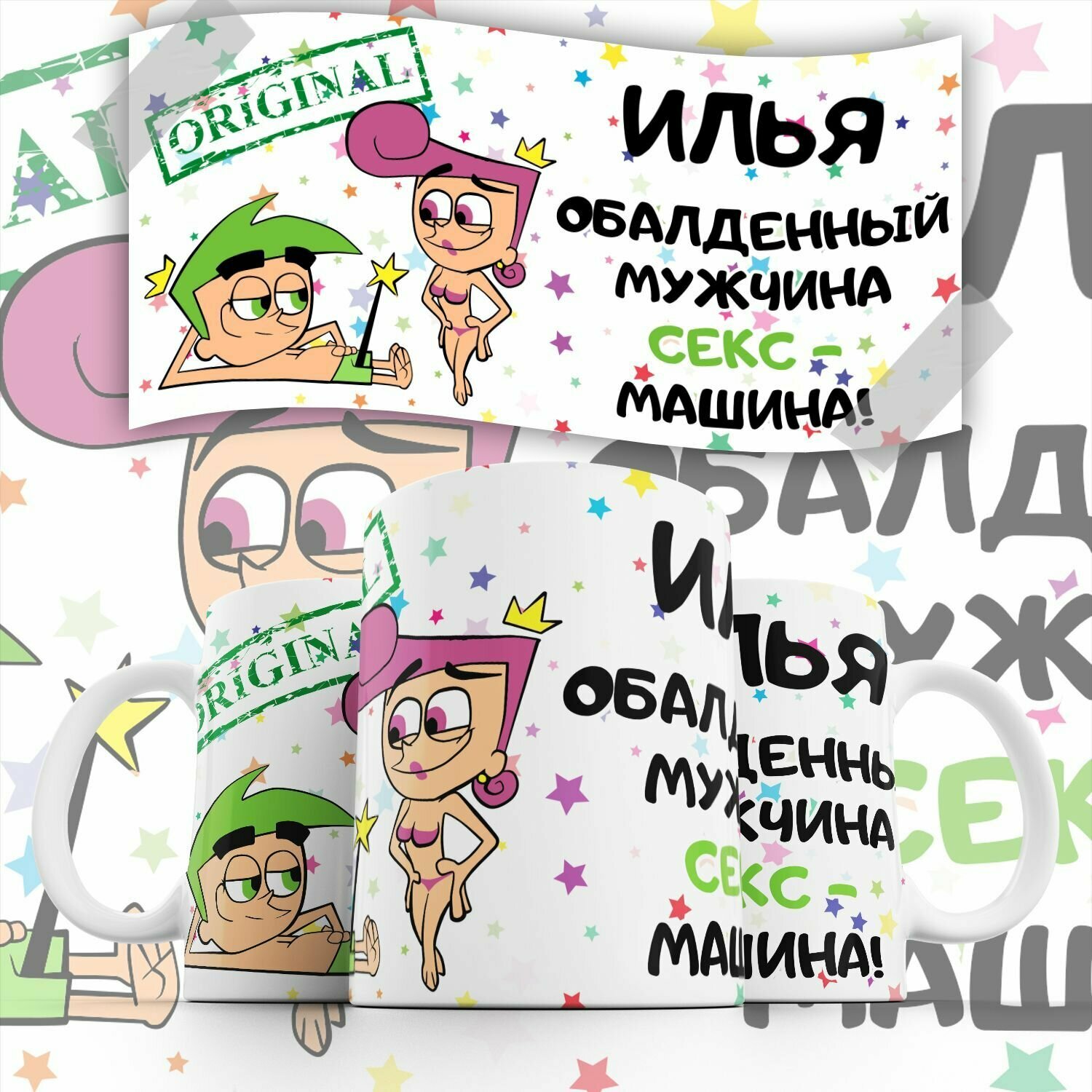 Кружка "С именем, Илья обалденный мужчина, секс - машина!"PrintMania 330мл