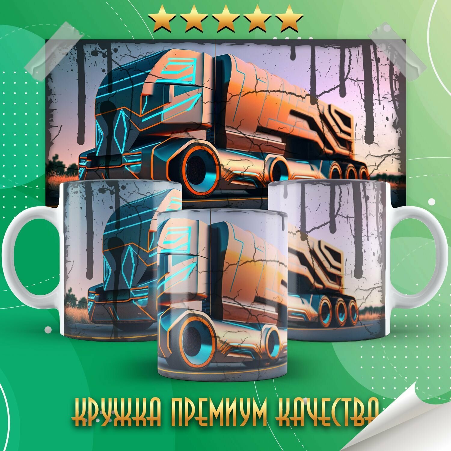 Кружка "Futuristic trucks / Футуристичные грузовики" PrintMania 330мл