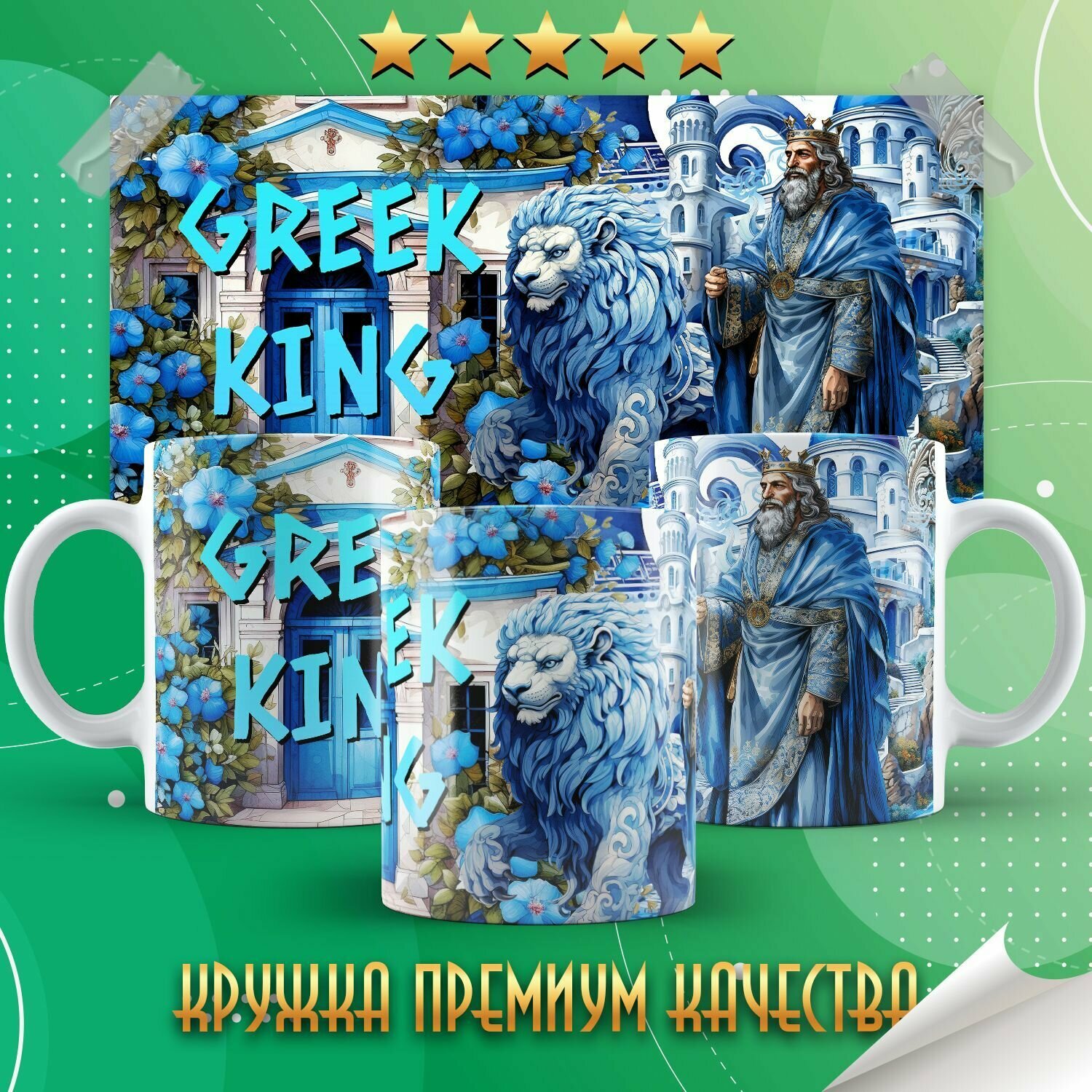 Кружка "Greek Gods / Греческие боги" PrintMania 330мл
